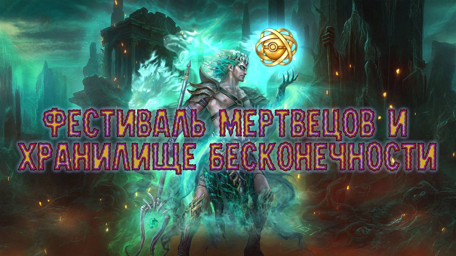 Игра "Небеса". Ивент "Фестиваль мертвецов" и артефакт "Хранилище бесконечности"