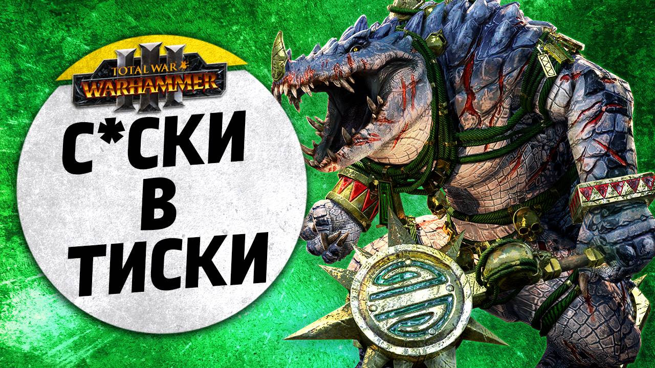 С*ски в тиски | Людоящеры vs Империя | Ленды | Total War: WARHAMMER 3