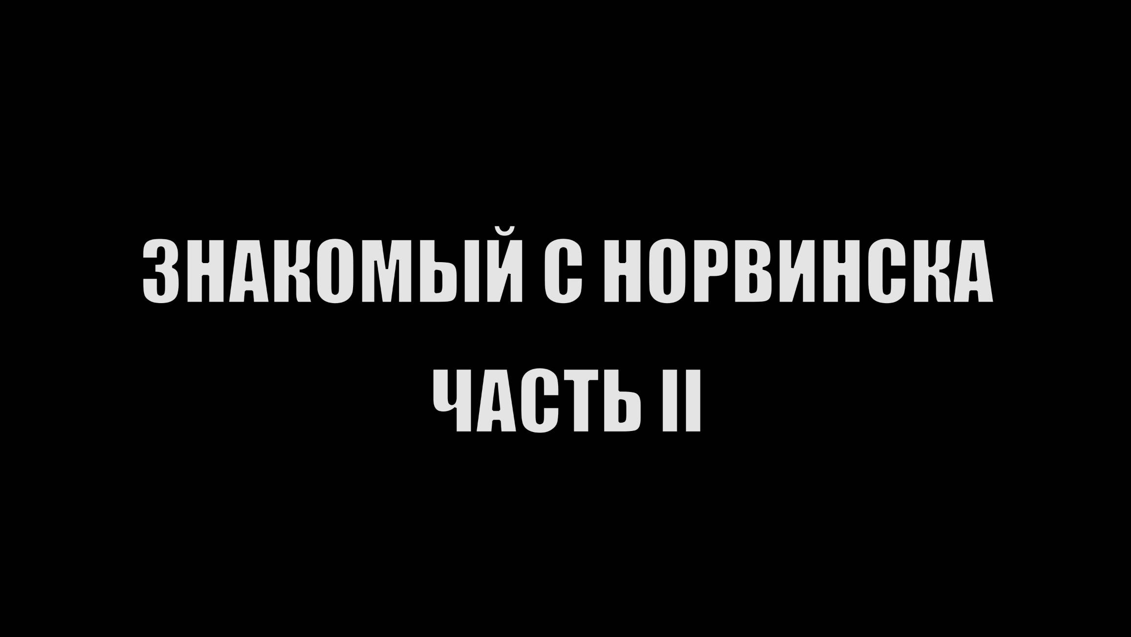 Escape From Tarkov. Новый Ивент. Знакомый из Норвинска.Часть 2.