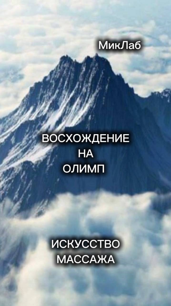 Я ЖЕЛАЮ ТЕБЕ.. ДОЙТИ ДО ОЛИМПА.. Семилуки Массаж. 21.08.2025. МикЛаб