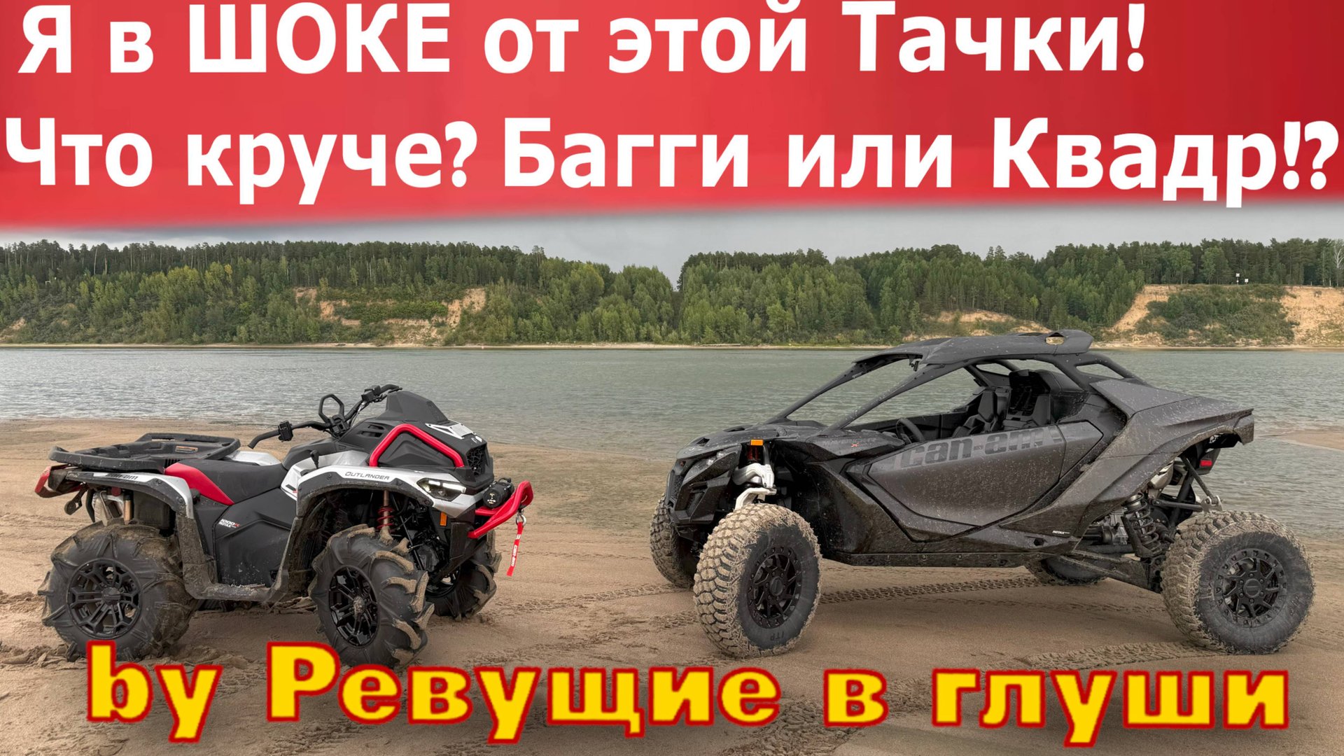 Почему я в Шоке от Багги? Что выбрать квадроцикл или багги? Сезон 2025!