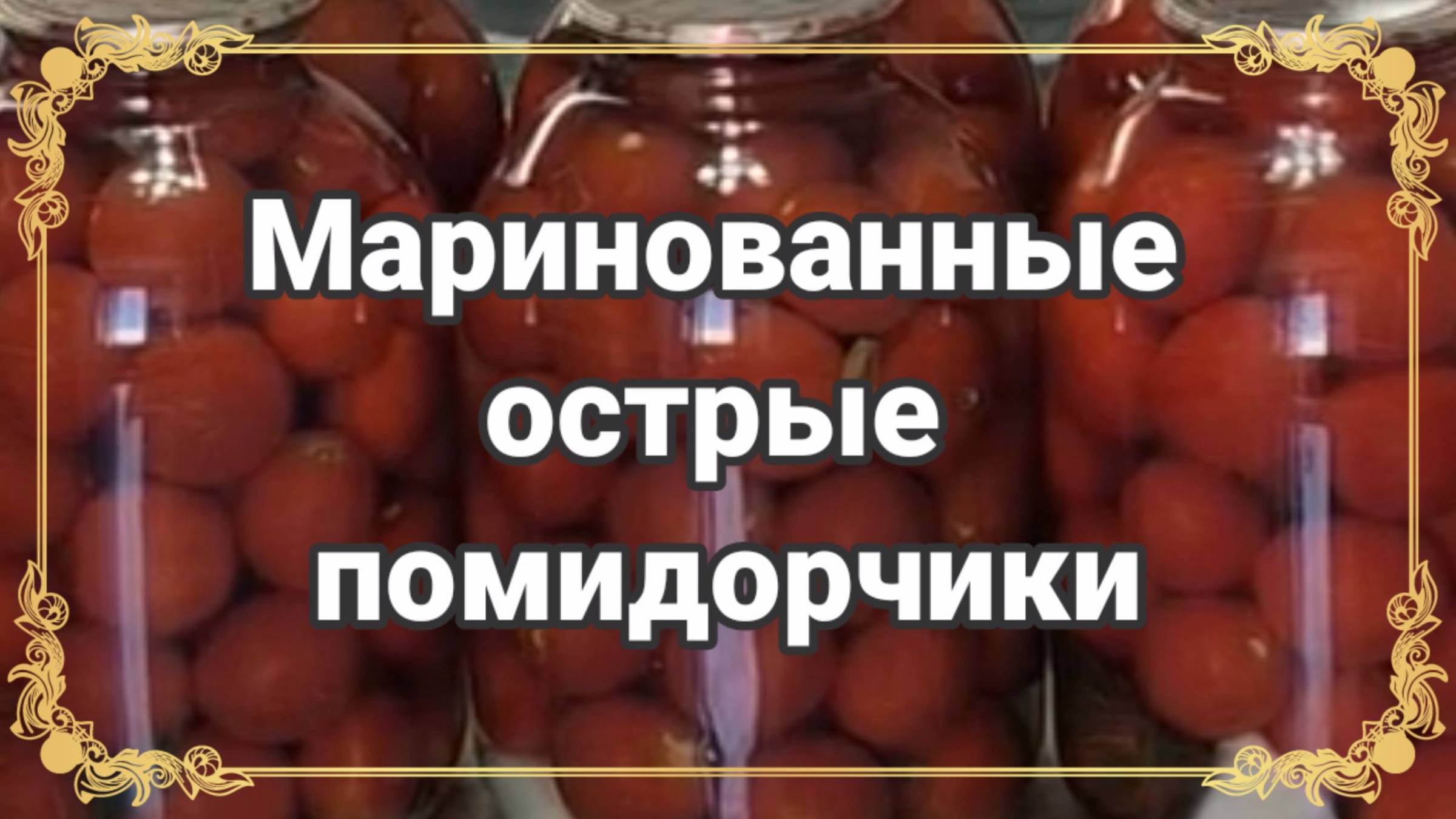 Маринованные помидоры на зиму.