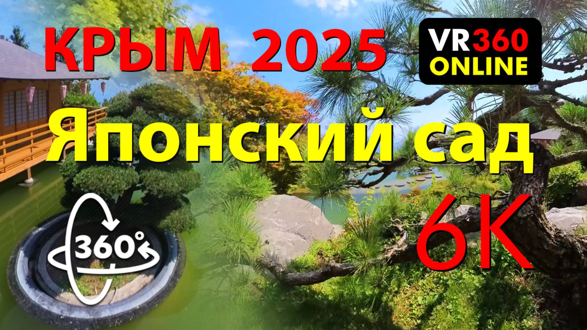 360 VR видео Крым 2025 японский_сад  видео 360 4K панорамное видео Крым 2025 японский_сад