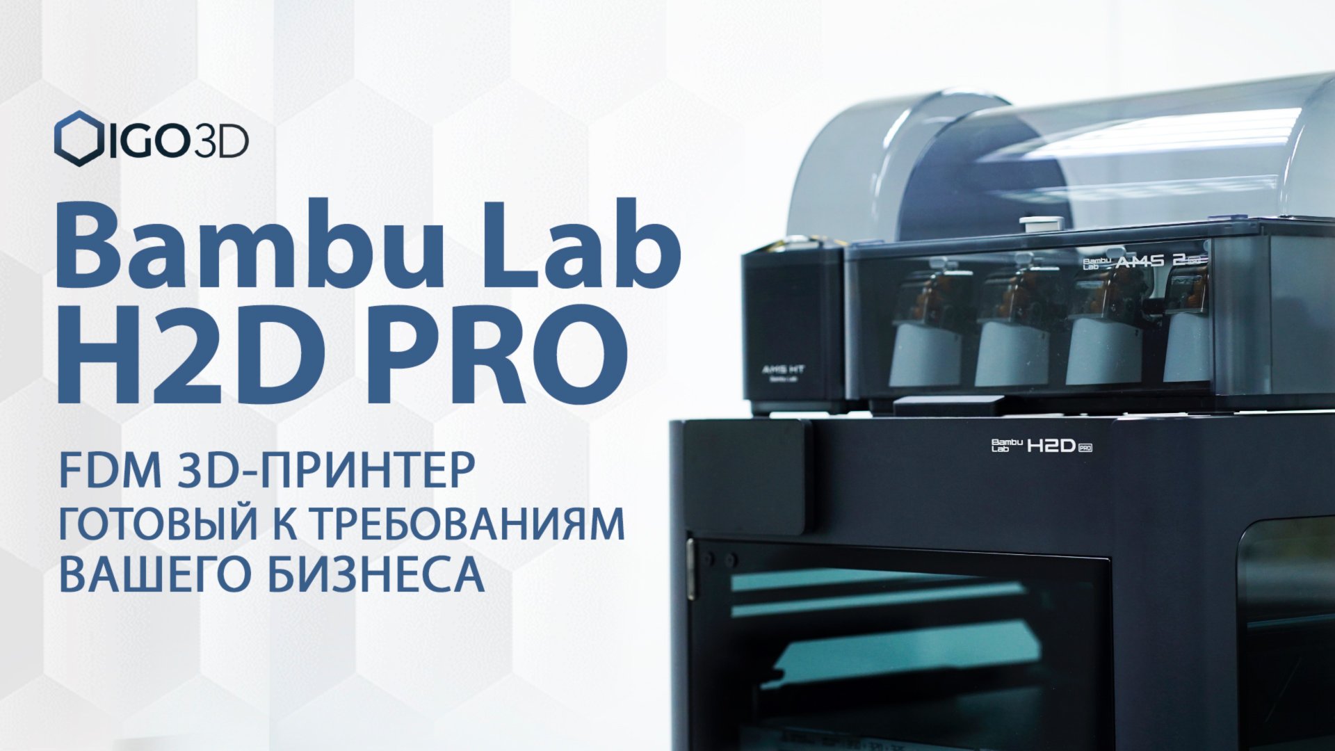 Bambu Lab H2D Pro: FDM 3D-принтер, готовый к требованиям вашего бизнеса