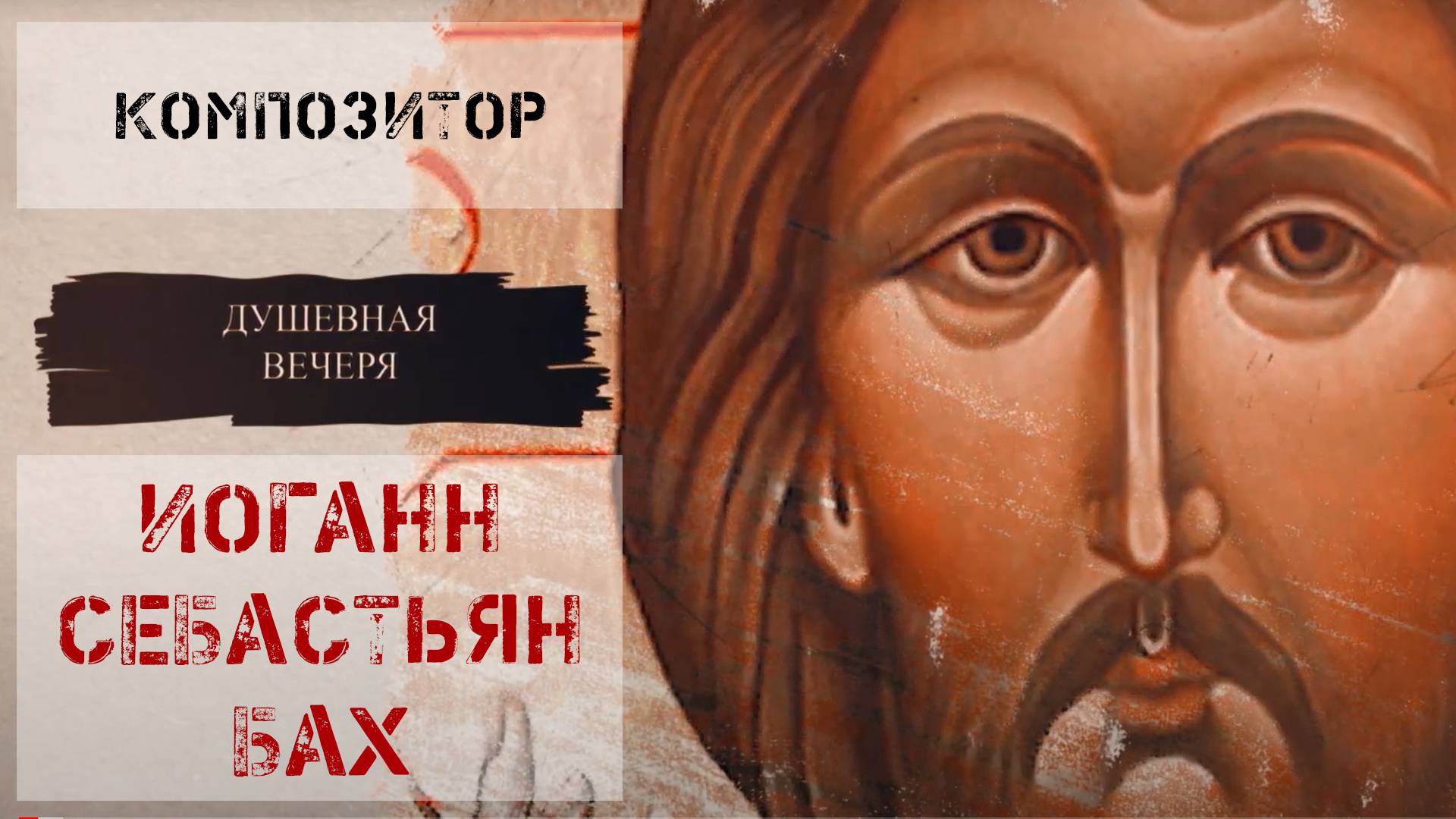 Душевная вечеря. Христос в искусстве: Иоганн Себастьан Бах