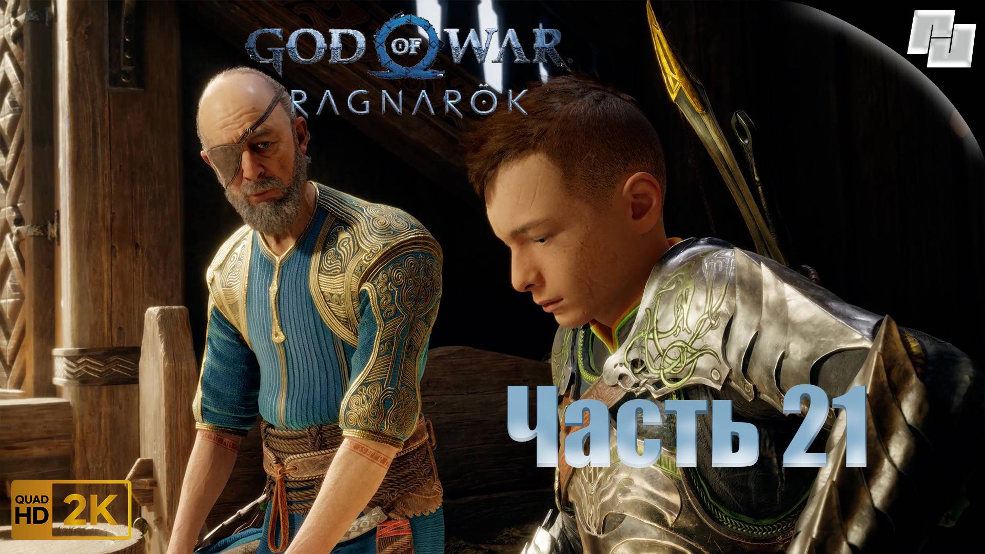 God of War: Ragnarok // Прохождение // Часть 21 (Русская озвучка)