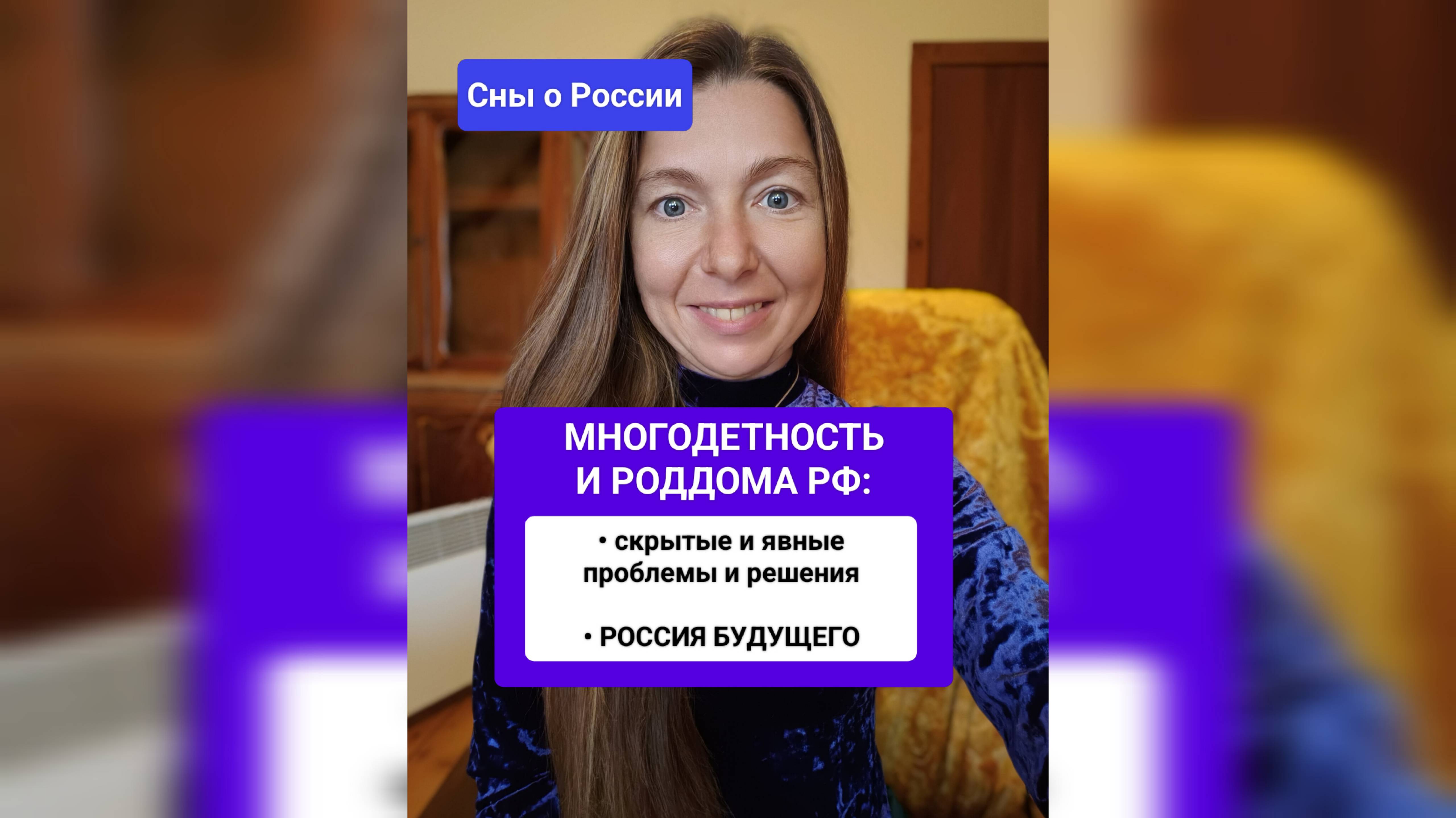 Многодетность и РОДДОМА в РФ - скрытые и явные проблемы и РЕШЕНИЯ. Россия будущего (Сны о России)
