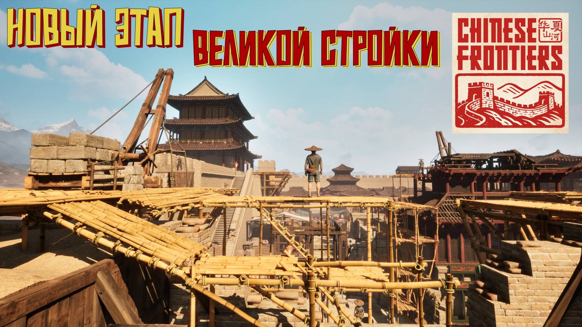 Новый этап великой стройки. #14. Китайские границы. Chinese Frontiers