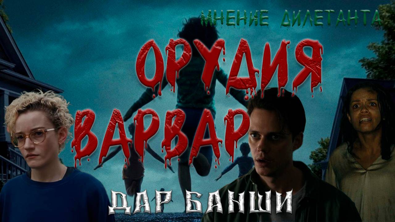 Орудия (Weapons, 2025), Варвар (Barbarian, 2022). Мнение Дилетанта.