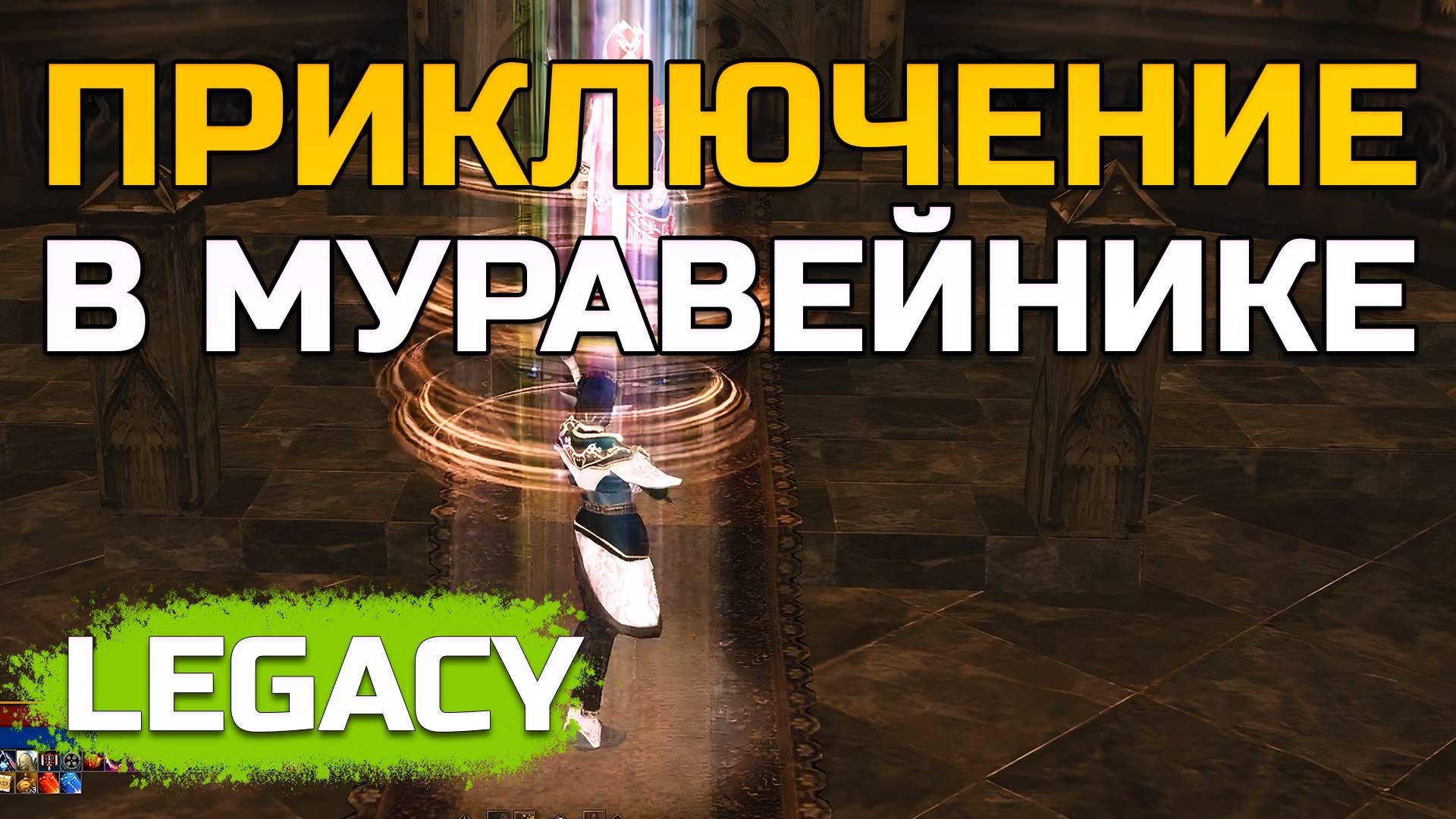 [Lineage 2 Legacy] Приключение в Муравейнике. Кузбасс | Kuzbass