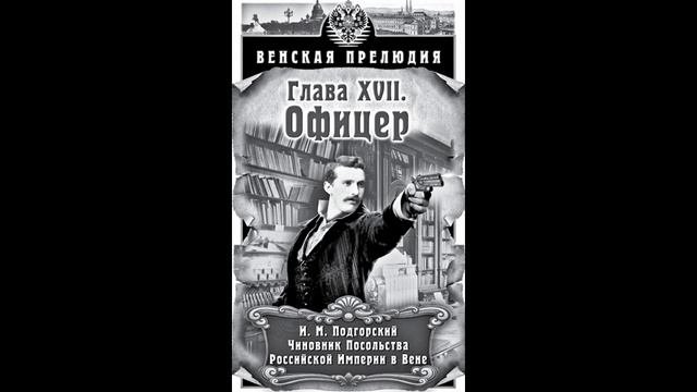«Венская прелюдия. Офицер». Глава 17.Часть 2. Исторический криминально-детективный роман. С.Богачёв.