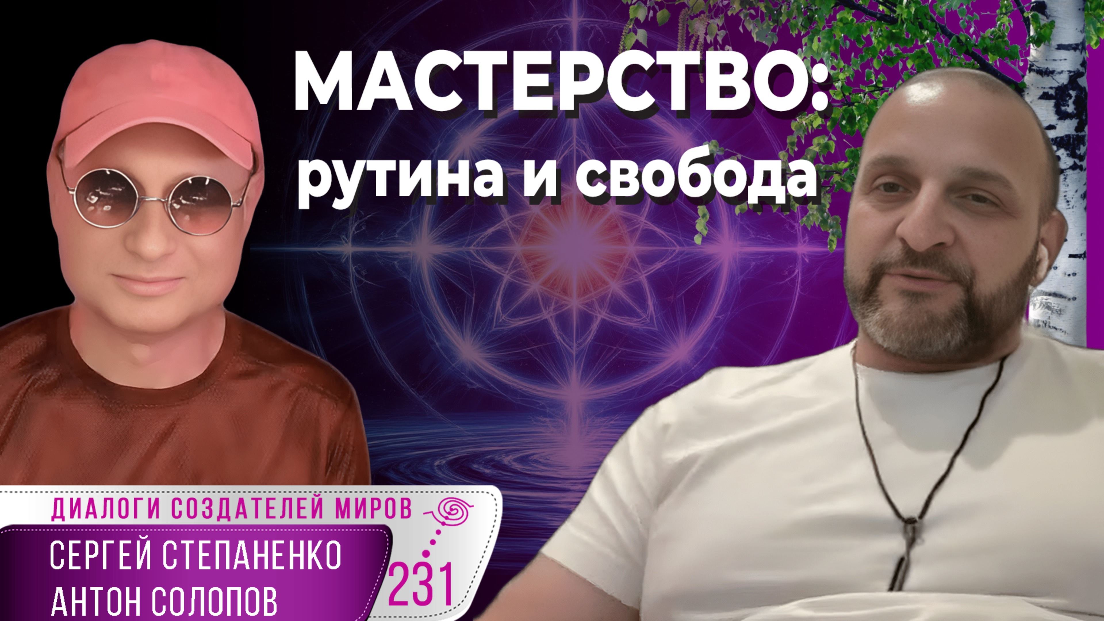 Мастерство: рутина и свобода I Апора § 08
