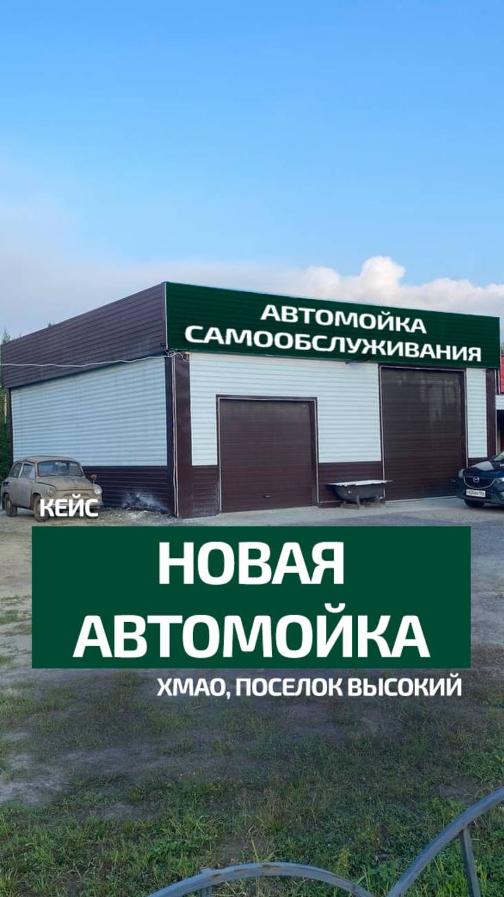 🚀 Даже один пост автомойки способен стать отличным решением.
