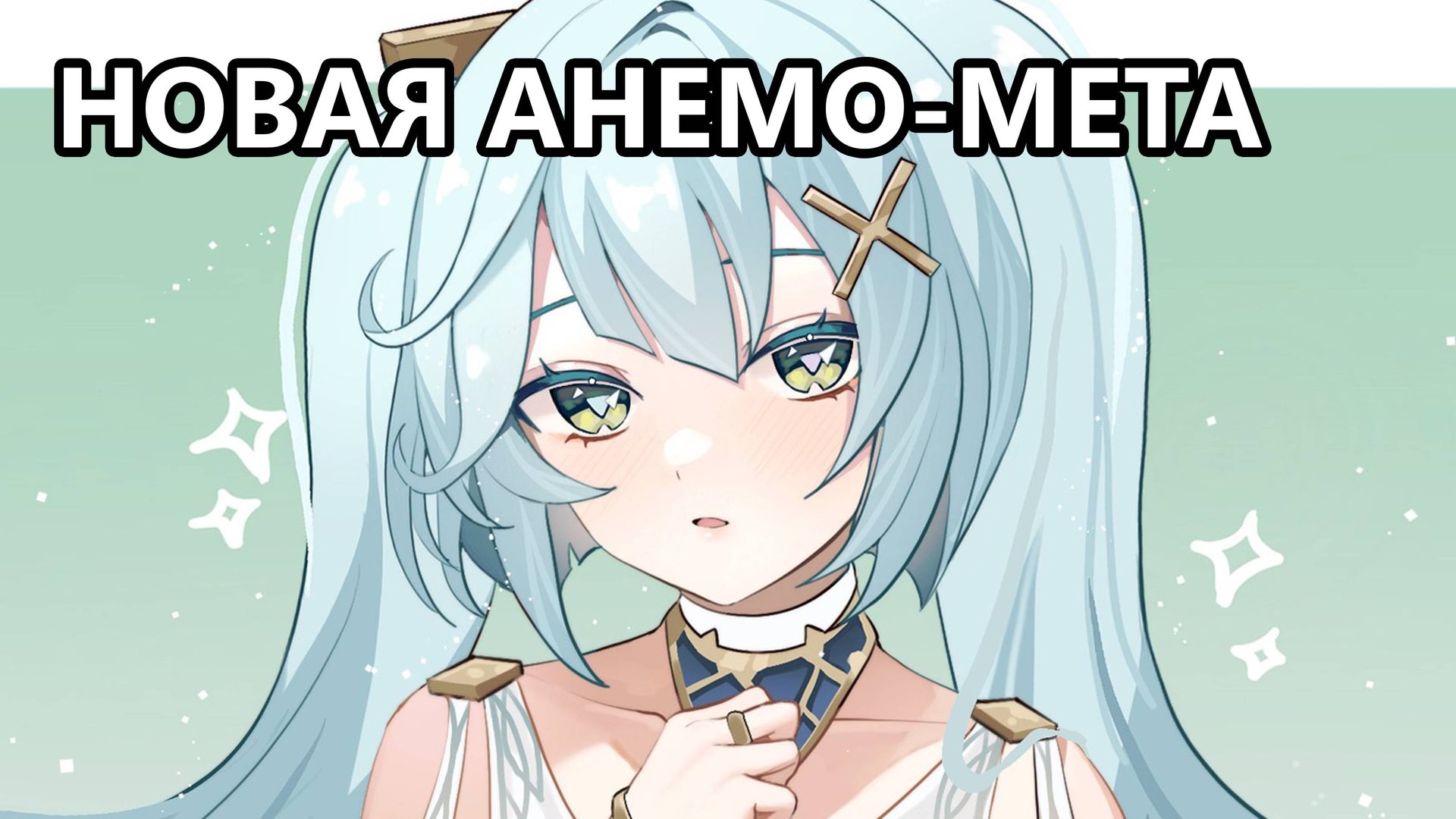 Исследование анемо-меты 6.0 ч.2 (Genshin Impact)