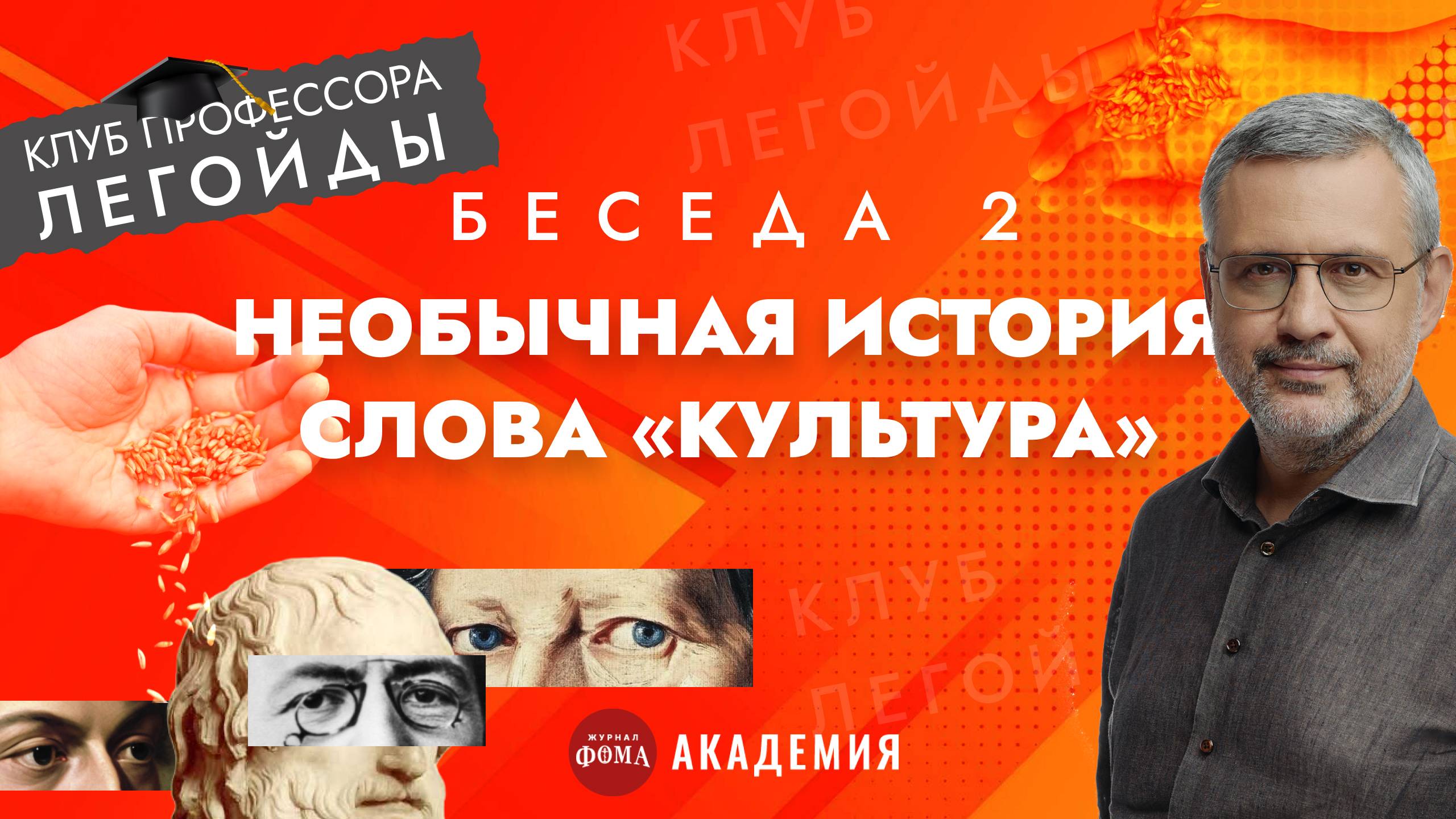 До России не сразу дошло: необычная история слова «культура». Беседа 2. Владимир Легойда
