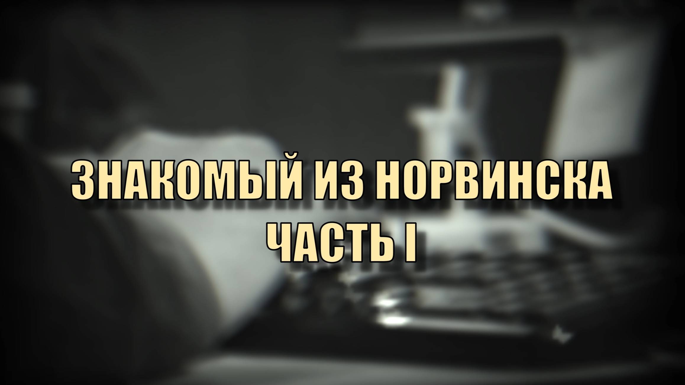 Escape From Tarkov. Новый Ивент. Знакомый из Норвинска.Часть 1.