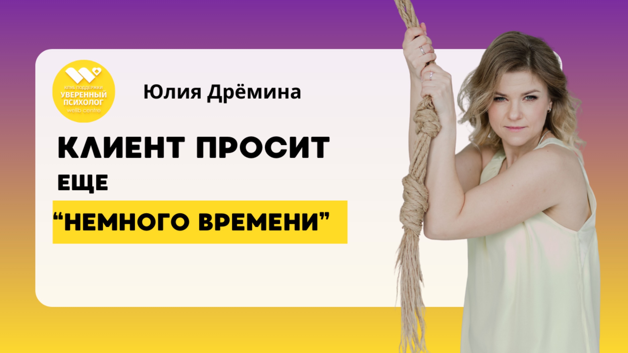 Когда клиент просит "ещё немного времени"