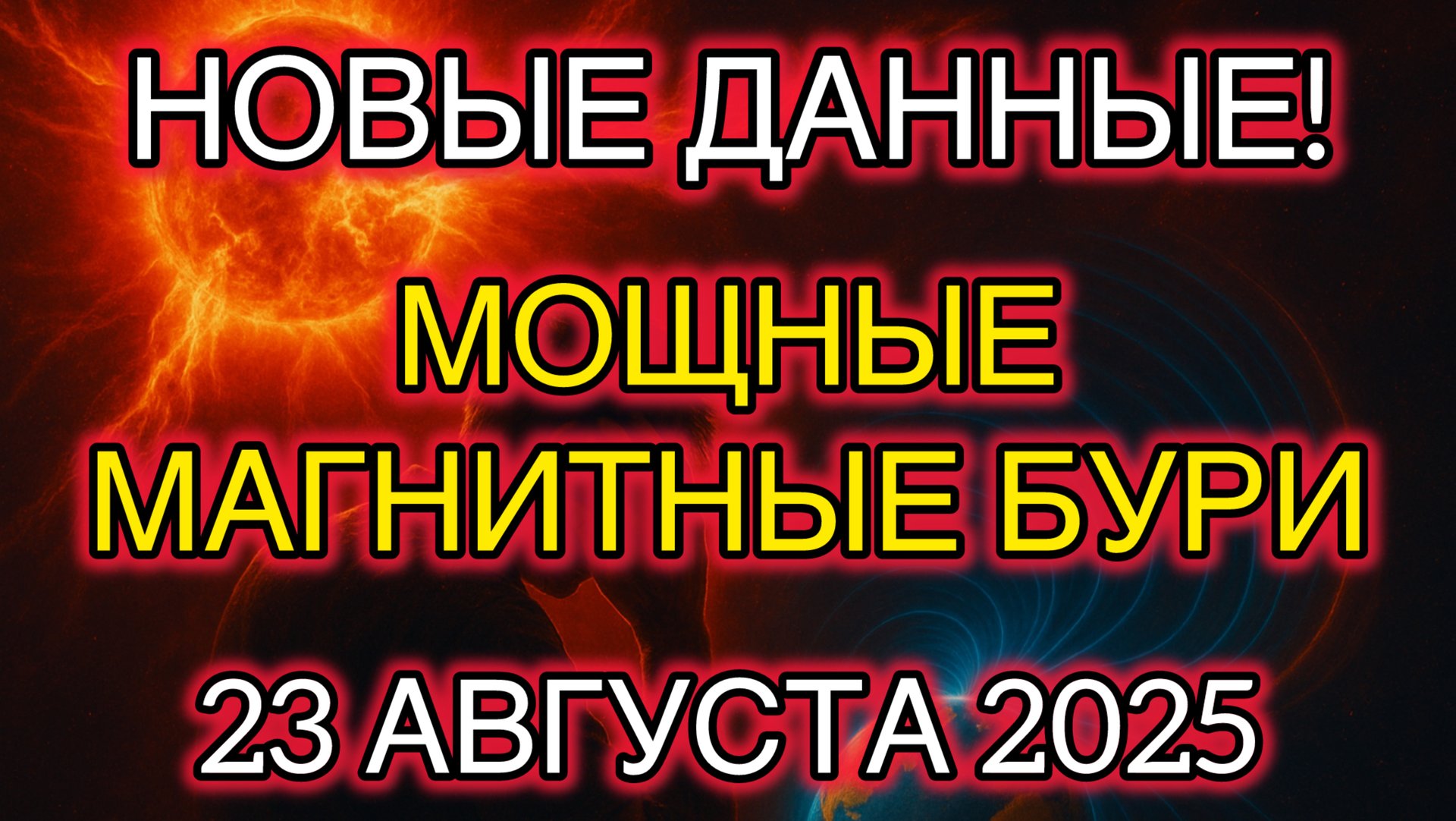 НОВЫЕ ДАННЫЕ! МАГНИТНЫЕ БУРИ СЕГОДНЯ 23 августа 2025! К-индекс и влияние на здоровье