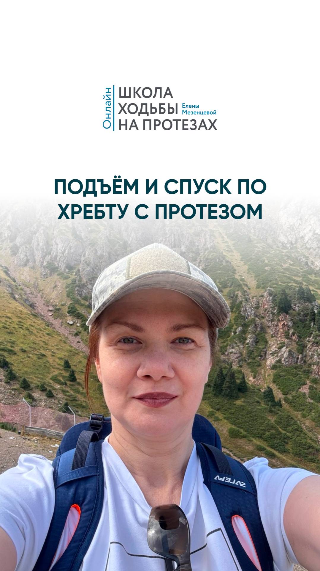 Подъем и спуск по хребту с протезом