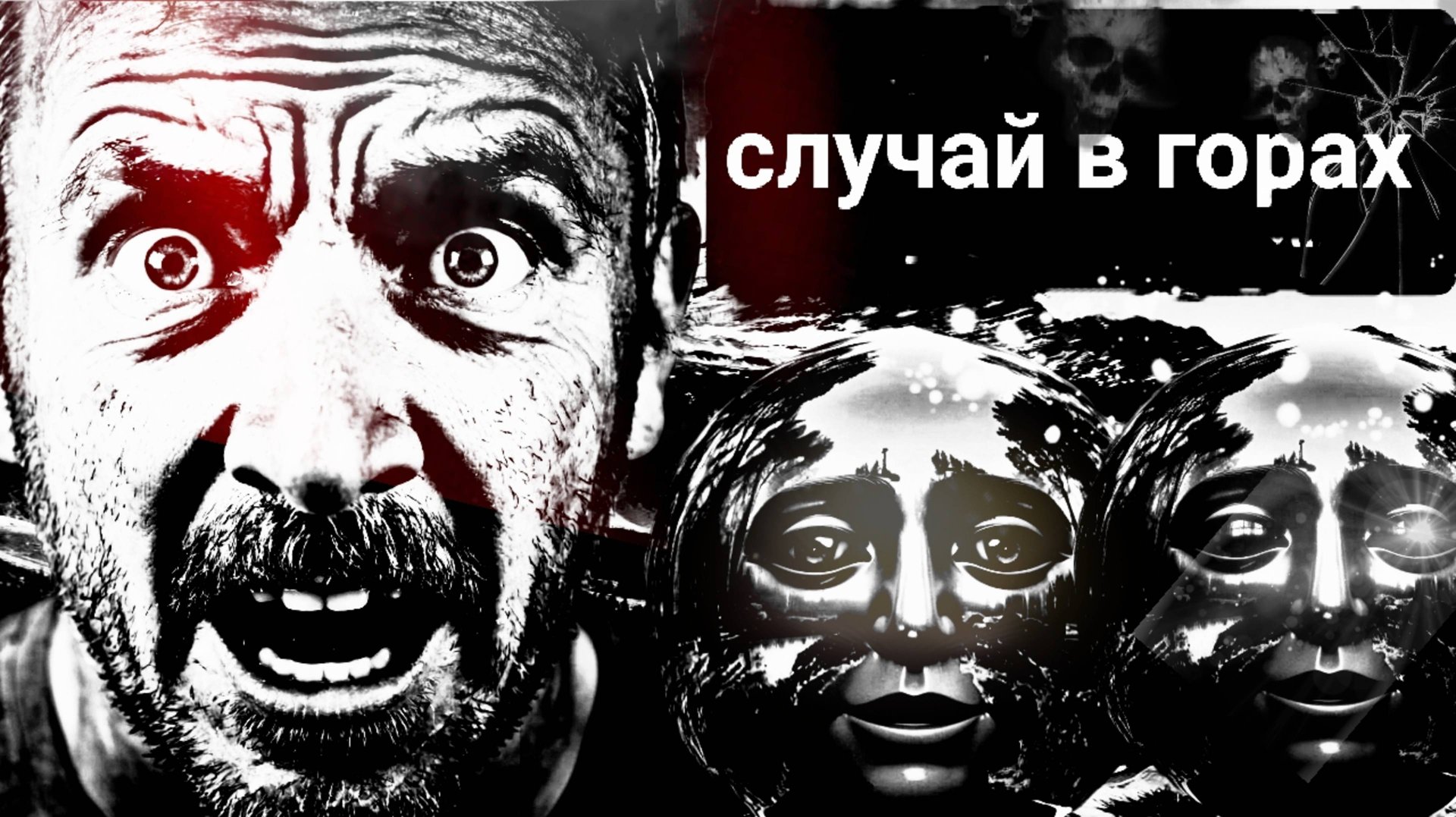 Тайны горных вершин. Страшные истории