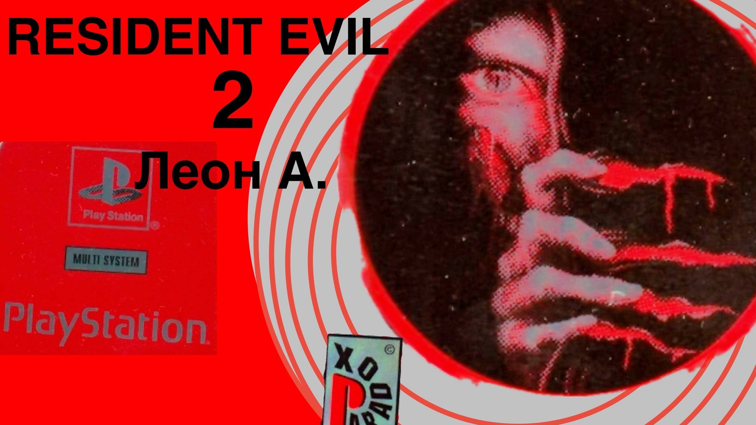 Resident Evil 2 (игра, 1998) Эта игра лучше ремейка!СТРИМ.Леон А.