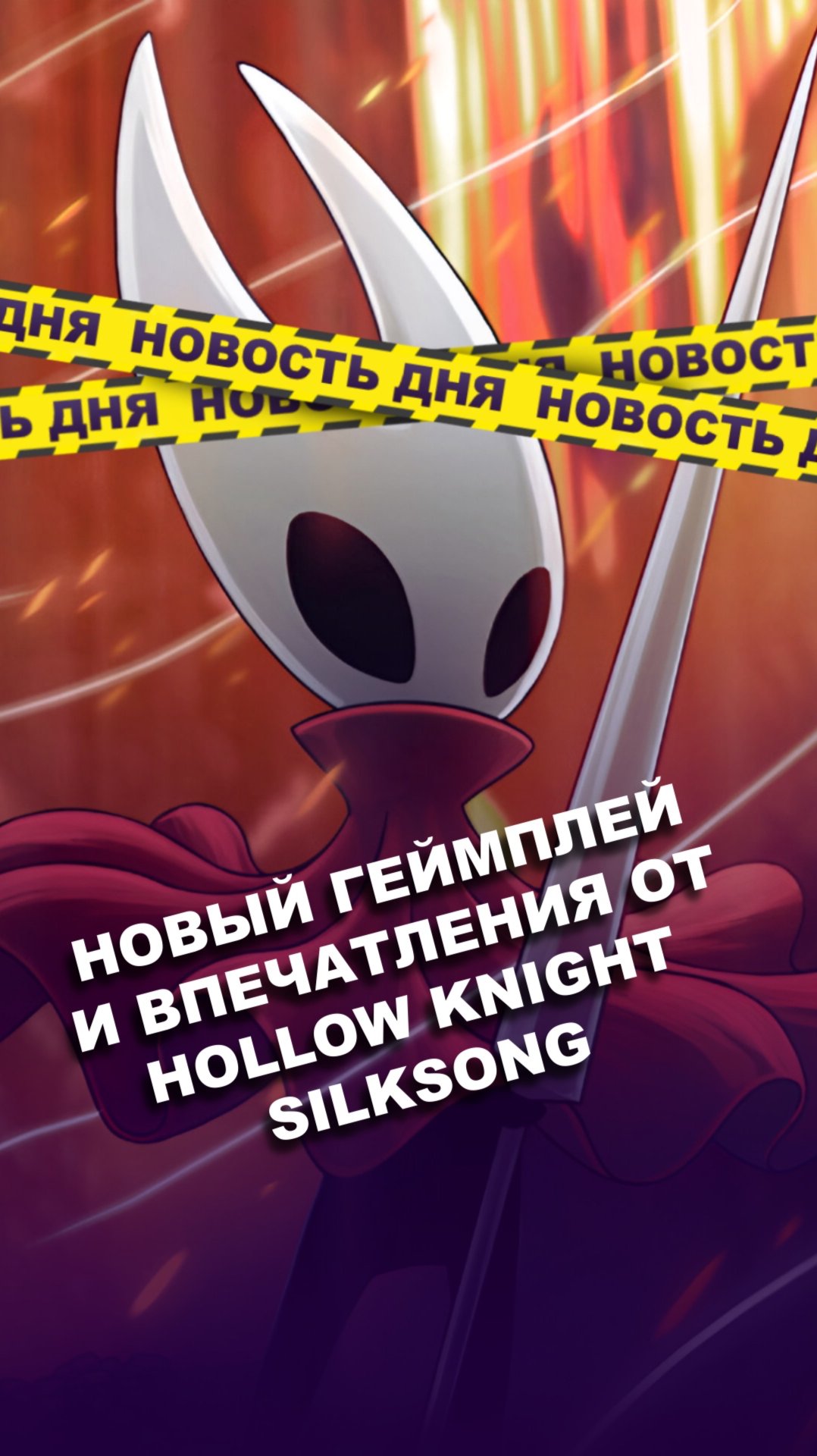Новый геймплей Hollow Knight: Silksong | Новость дня | #shorts