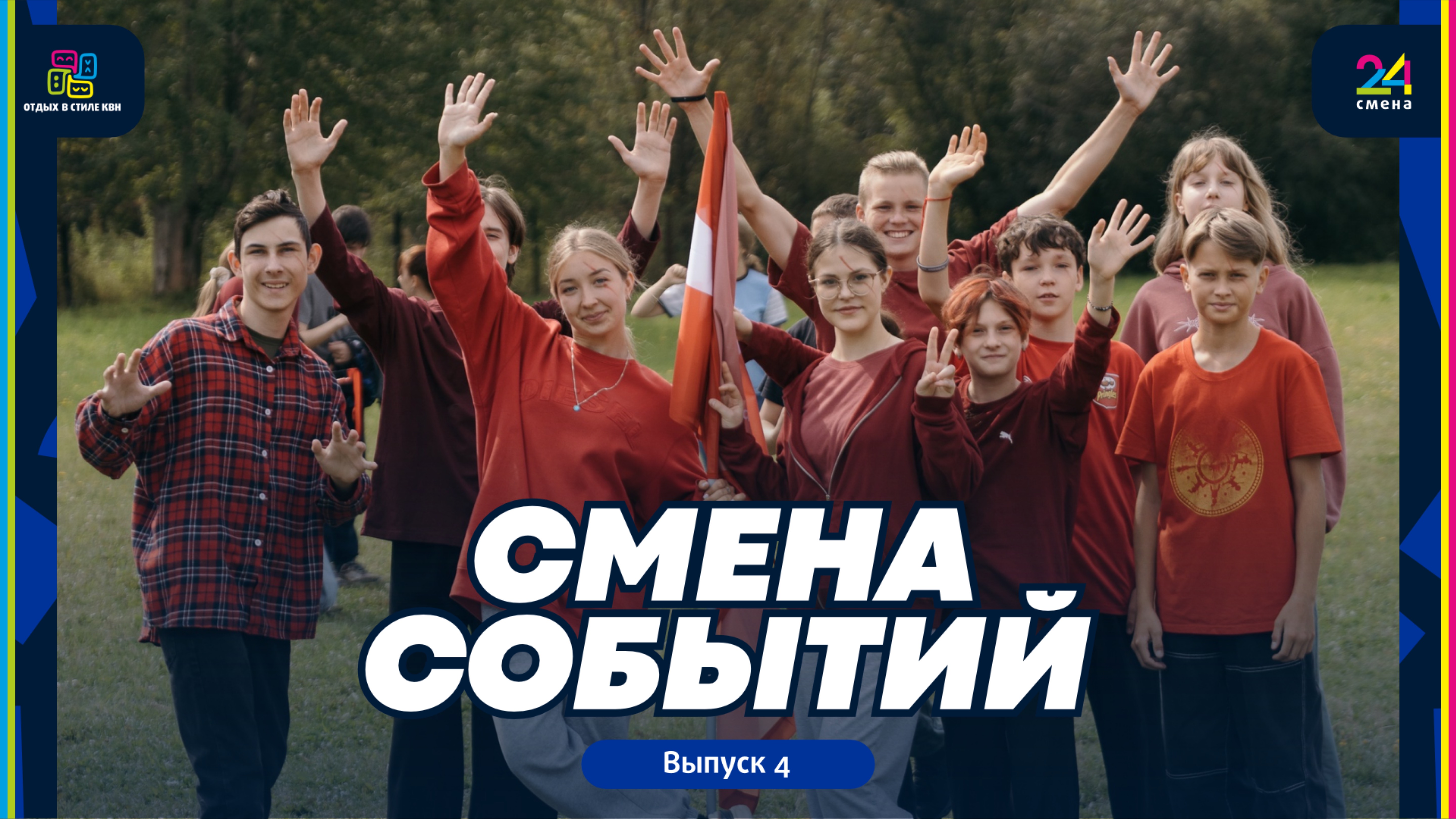 Смена событий 2025. Выпуск 4