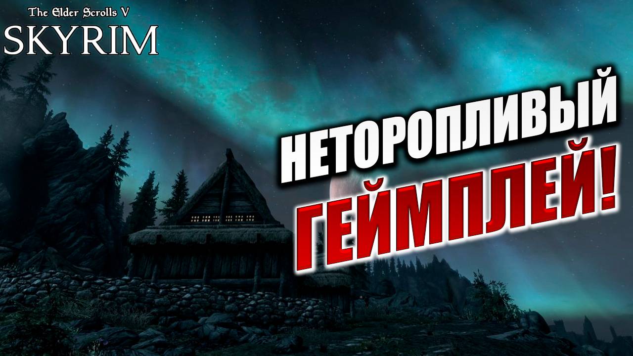 НЕТОРОПЛИВЫЙ ГЕЙМПЛЕЙ! | Имперский Шпион | The Elder Scrolls V: Skyrim | #13