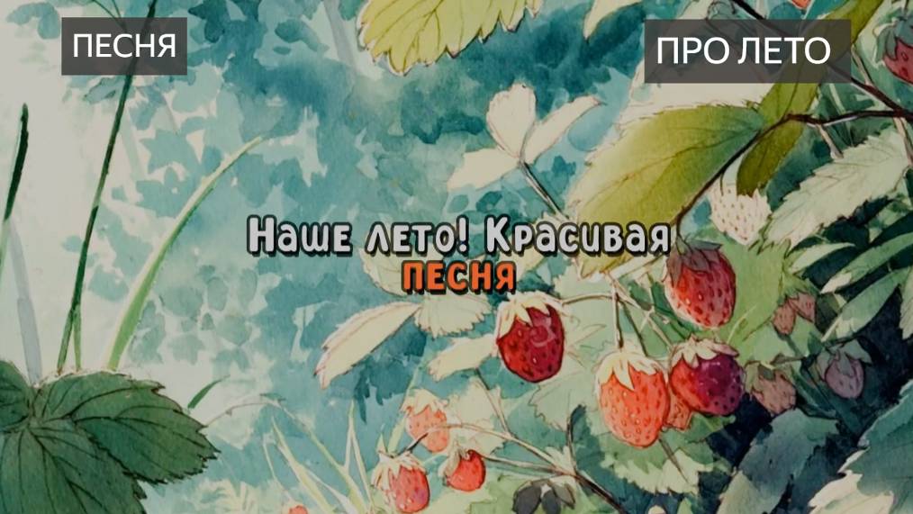 Песня. Про лето. Наше лето. Красивая, душевная песня. Отдых у реки. Шашлыки, палатка, рыбалка, ягода