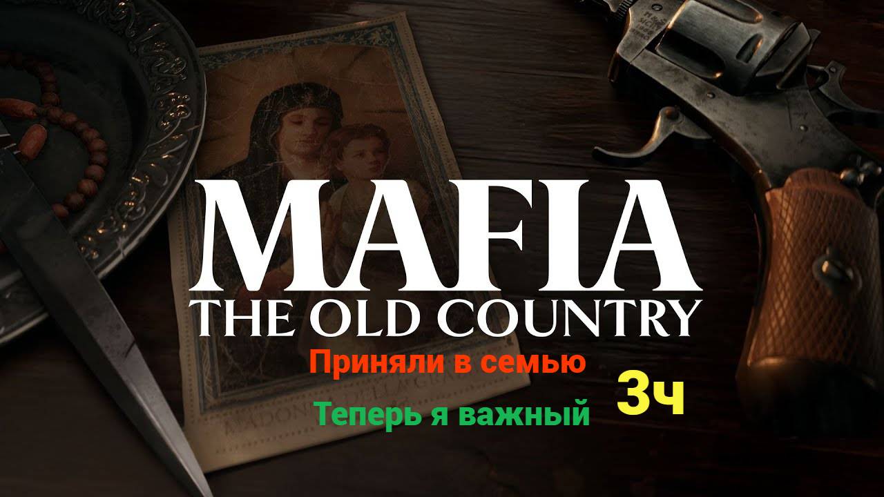 Mafia The Old Country.Часть 3 Посвящение в братство ,Сплошные перестрелки, Изабелла пришла в гости