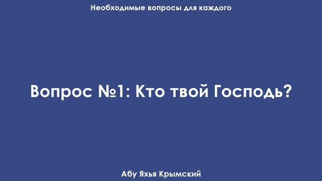 1. Кто твой Господь? Необходимые вопросы для каждого.