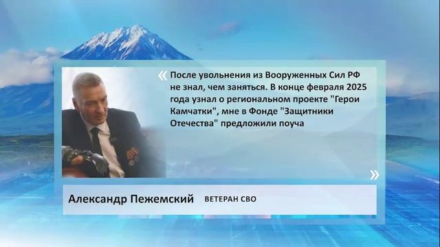 •ЦИТАТА: УЗНАЛ О ПРОЕКТЕ "ГЕРОИ КАМЧАТКИ", В ФОНДЕ "ЗАЩИТНИКИ ОТЕЧЕСТВА" ПРЕДЛОЖИЛИ ПОУЧАСТВОВАТЬ•
