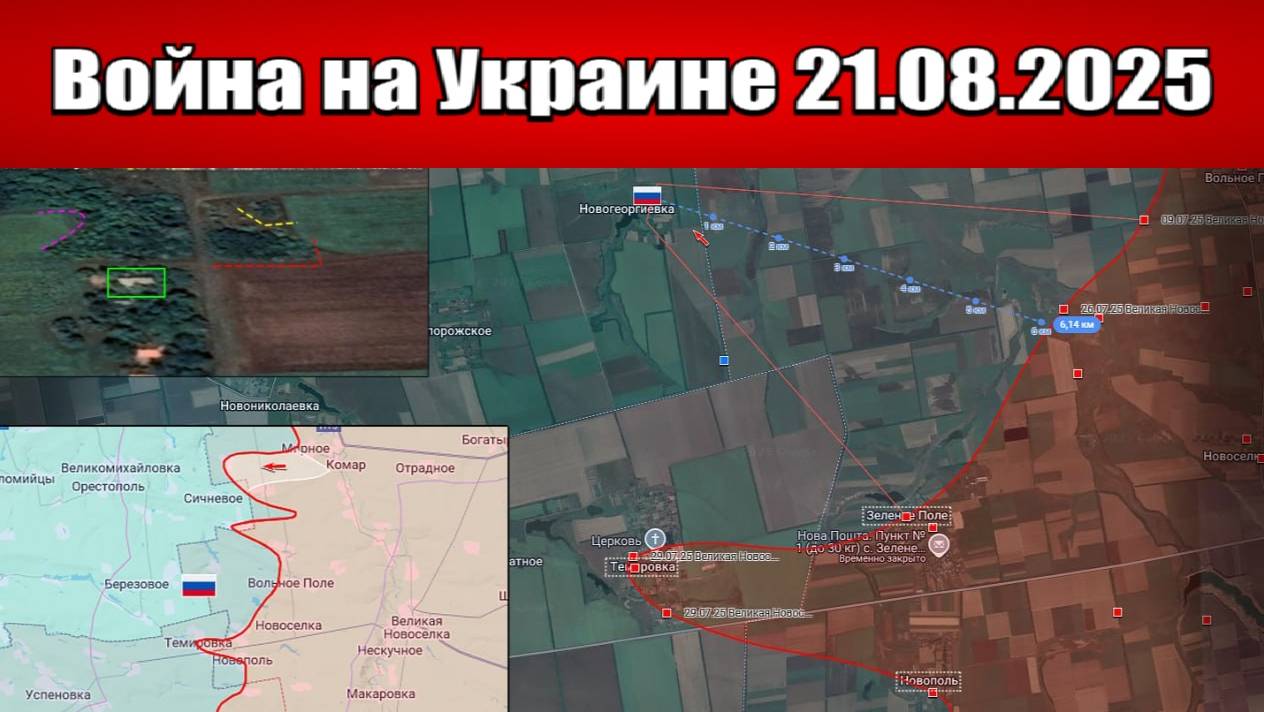 Сводка с фронта СВО и карта боевых действий на Украине сегодня 21.08.2025