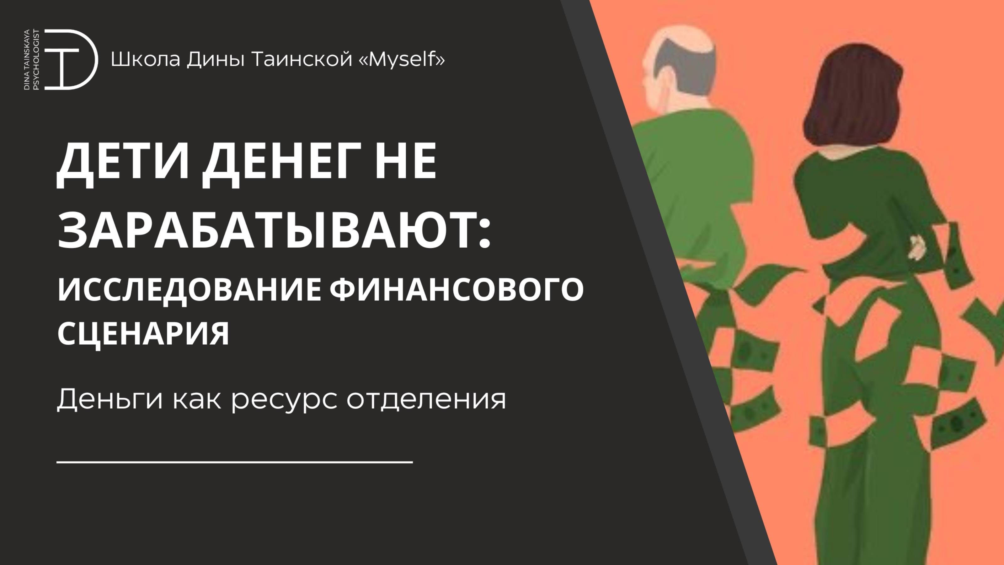 Деньги как ресурс отделения (фрагмент курса "Финансовый сценарий") - Дина Таинская
