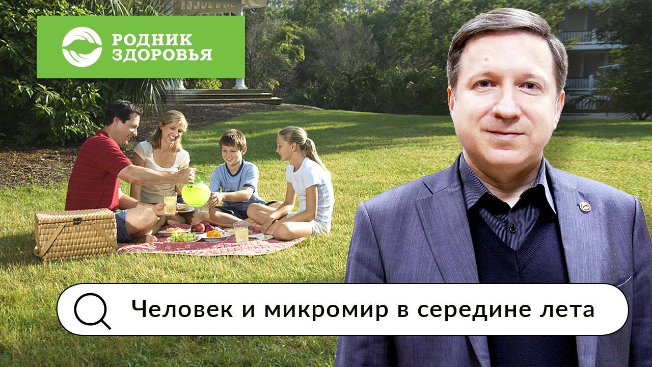 Вебинар Д.Е. Губина "Человек и микромир в середине лета"
