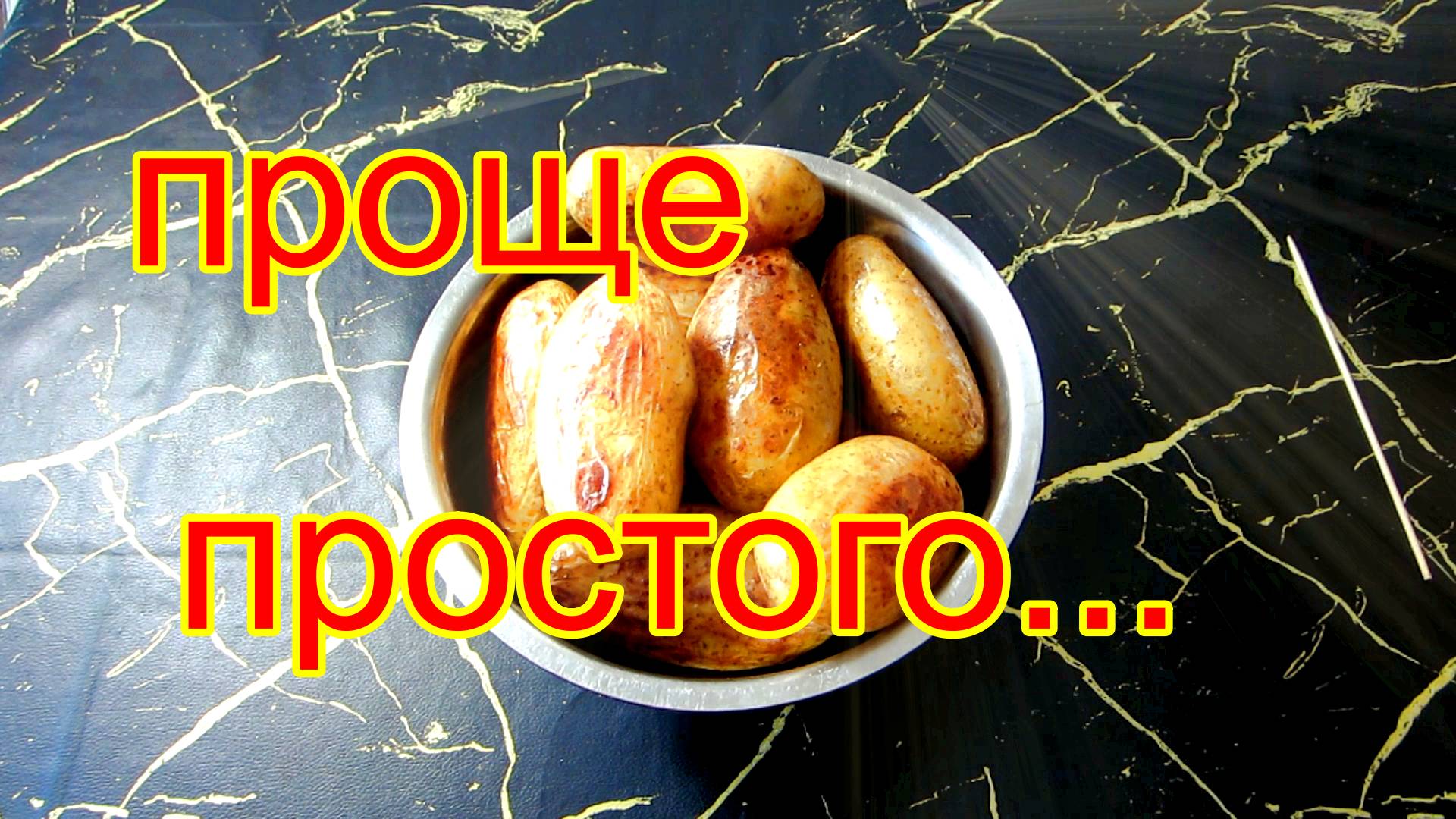 Картофель  запеченный в мундире целиком.