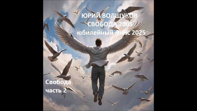 Юрий Волщуков Свобода часть 2
