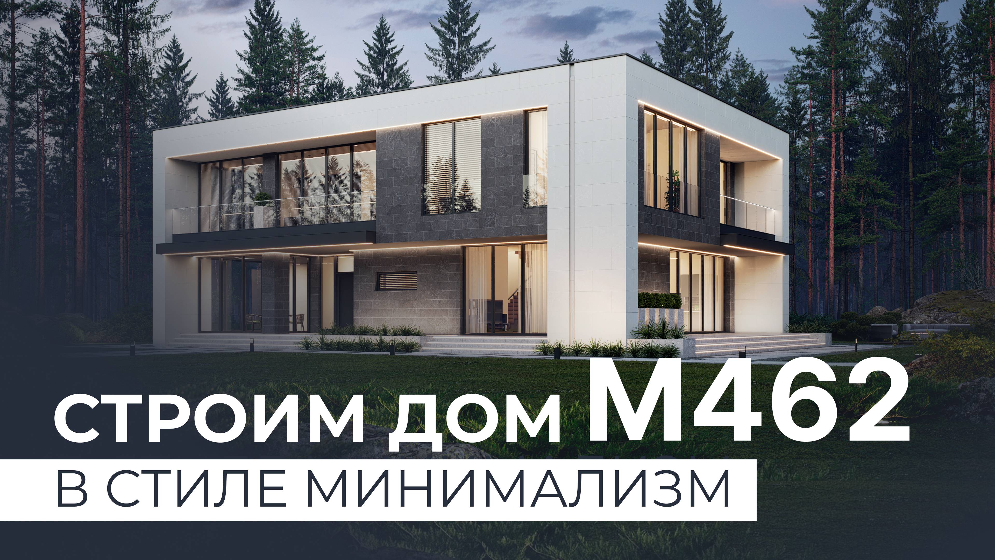 КАК строят Современные ДОМА в Стиле МИНИМАЛИЗМ – Проект М462
