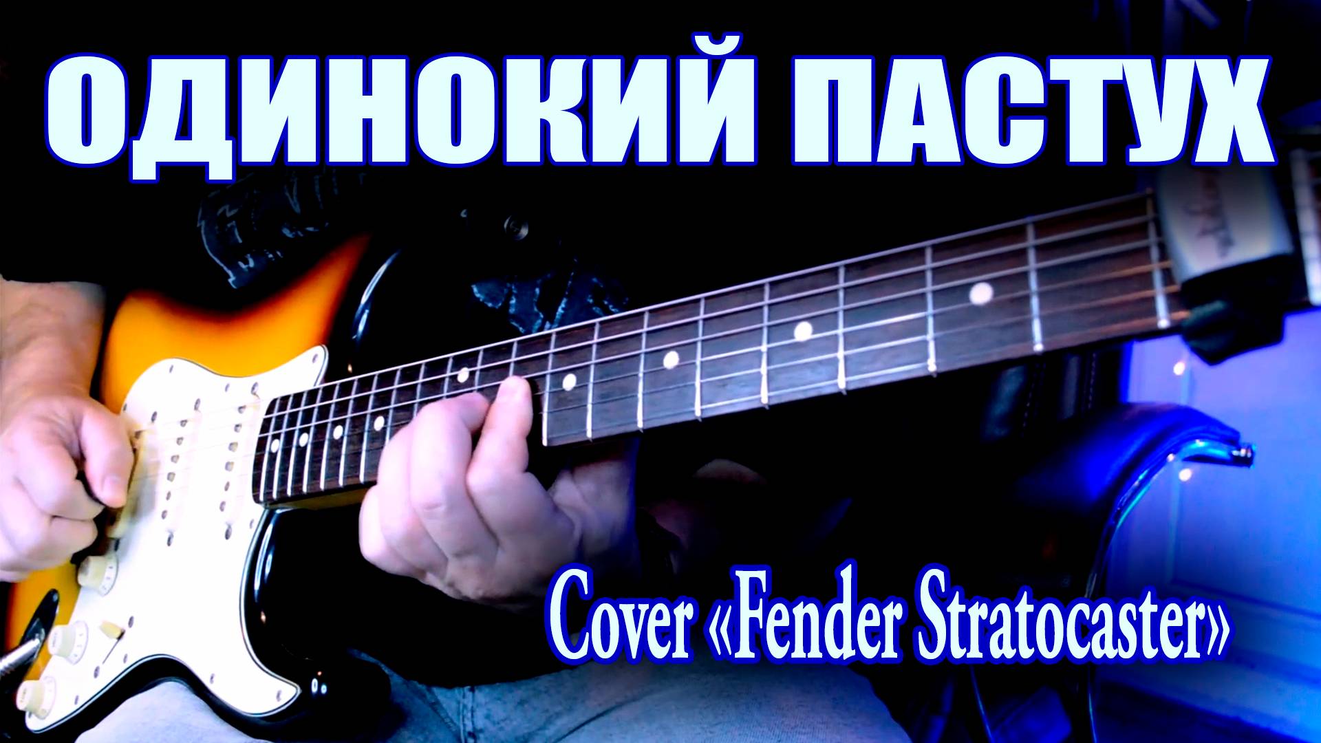 Одинокий пастух (Cover «Fender Stratocaster» Japan 1993)
