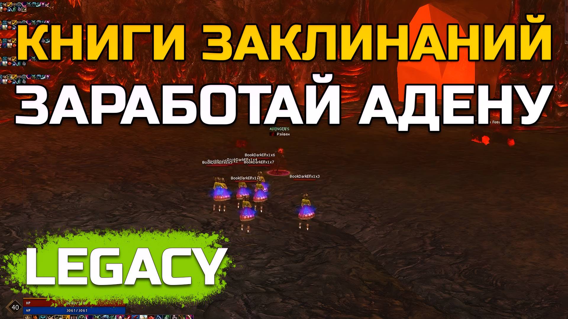 [Lineage 2 Legacy] Книги Заклинаний. Кузбасс | Kuzbass