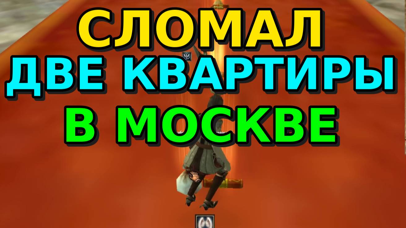 R2 Original Unstep: сломал две квартиры в Москве...