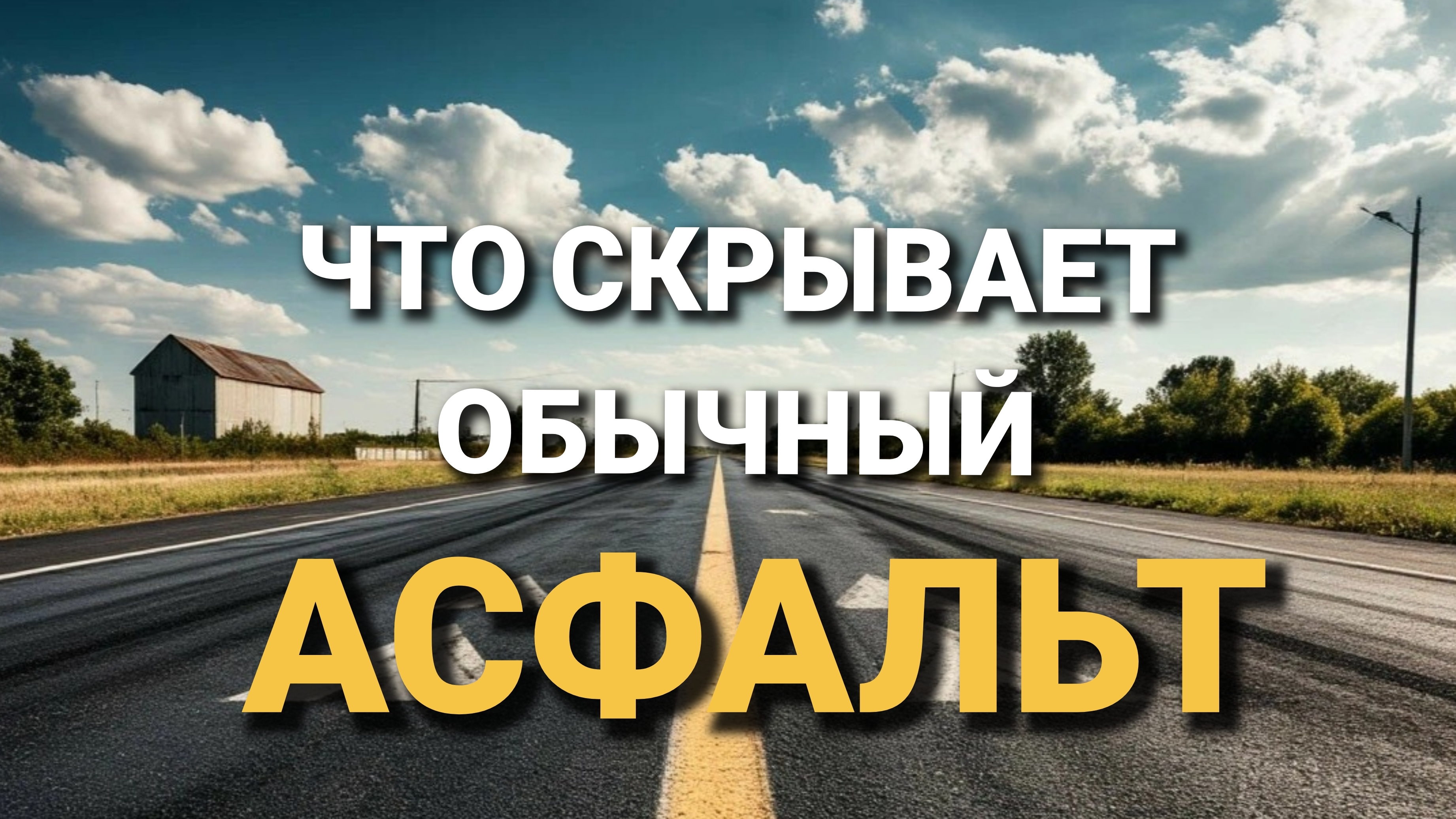 Что скрывает обычный асфальт? Кто и когда придумал асфальт