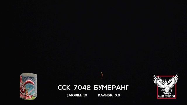 ССК 7042 Батарея салютов БУМЕРАНГ (0,8*16)