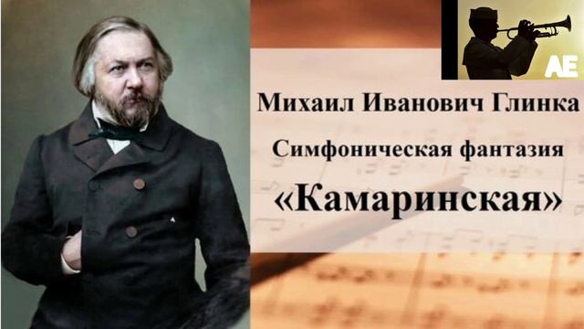 Михаил Глинка - Увертюра "Камаринская"