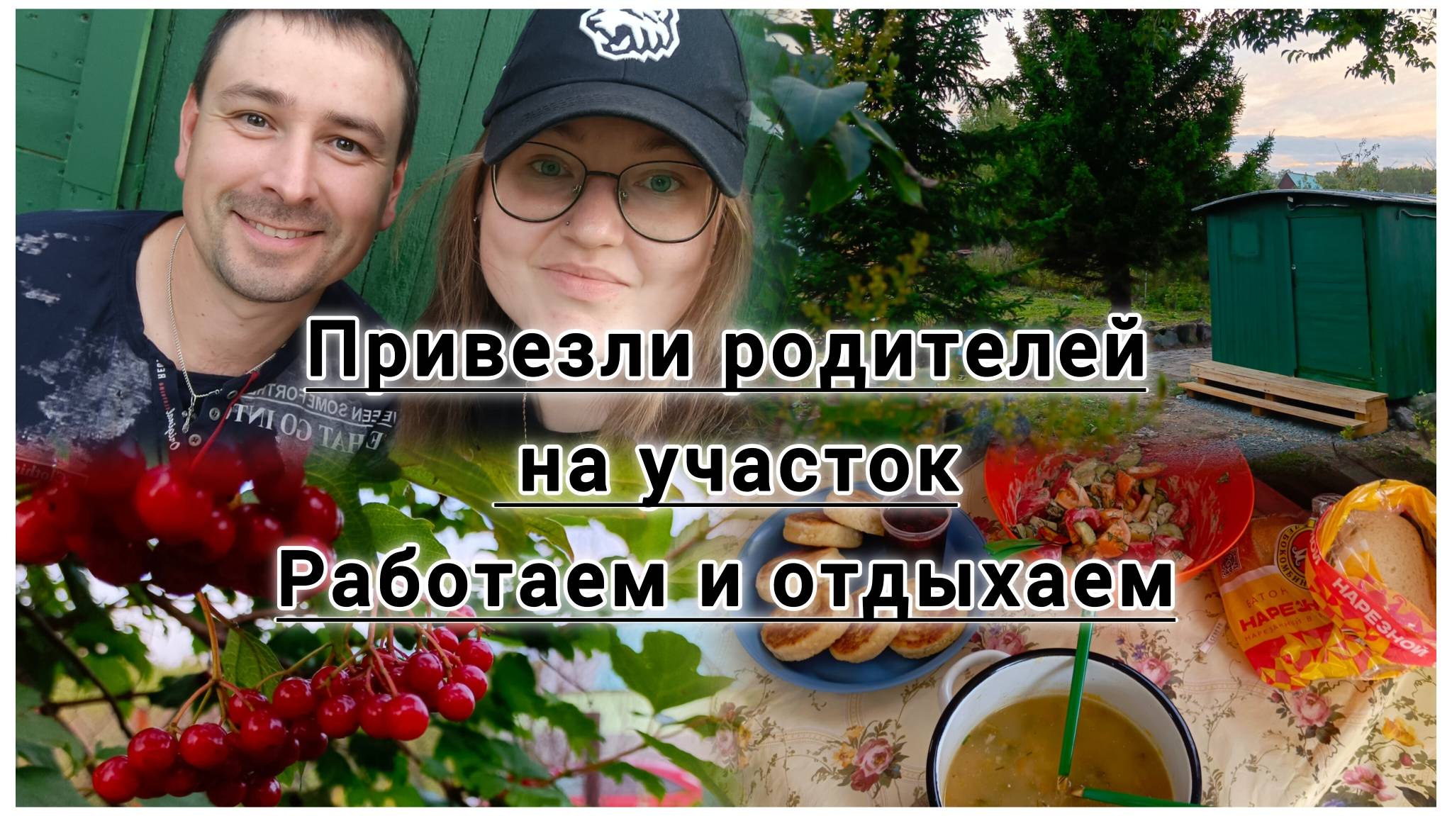 ПРИЕХАЛИ РОДИТЕЛИ С ПРОВЕРКОЙ! ПОСАДИЛИ ПЕРВЫЕ ПЛОДОВЫЕ ДЕРЕВЬЯ! НАЧАЛИ СТРОИТЬ БЕСЕДКУ НА ДАЧЕ!