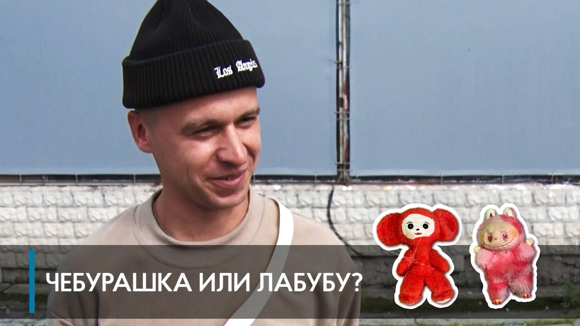 Опрос тагильчан: Чебурашка или Лабубу?