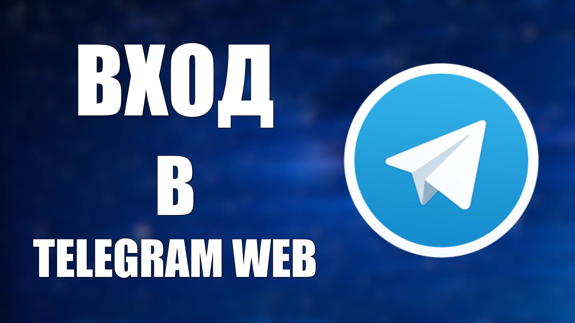 Как Войти в Telegram Web и поменять язык в настройках