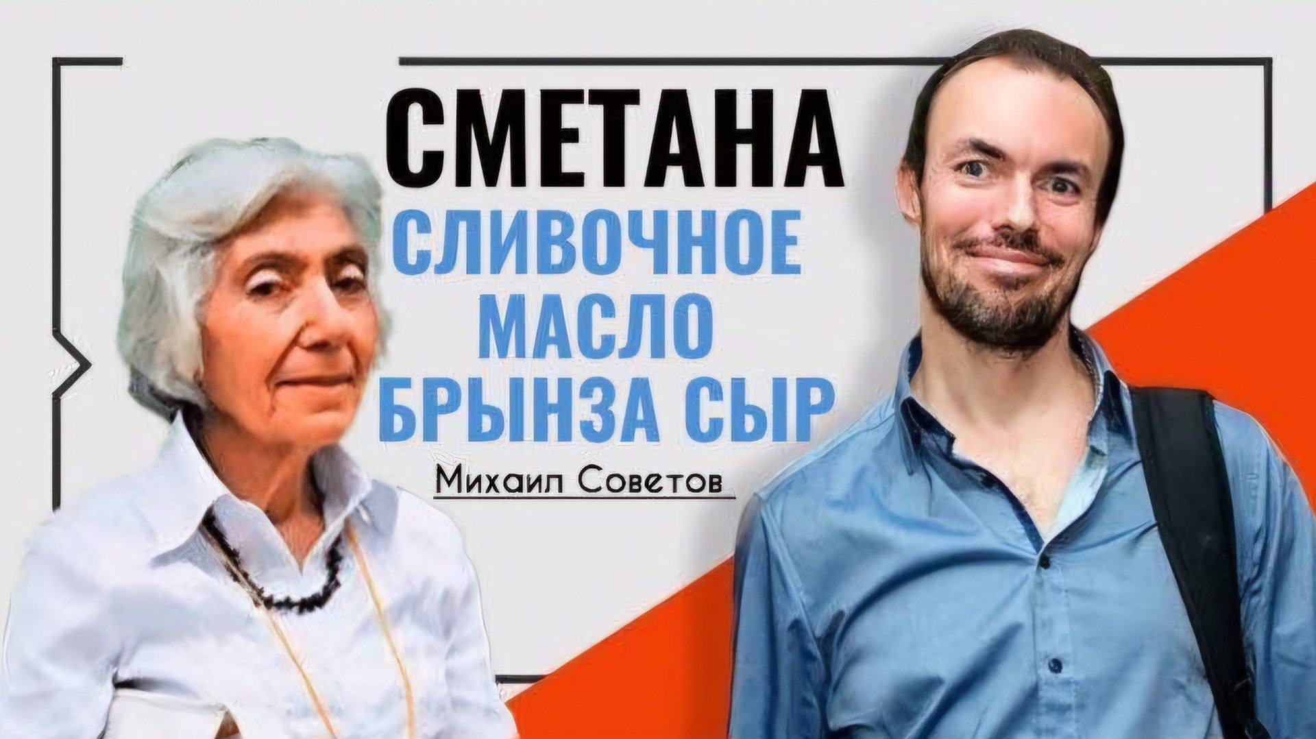 Михаил Советов☀️Сливочное масло, сметана, брынза, сыр