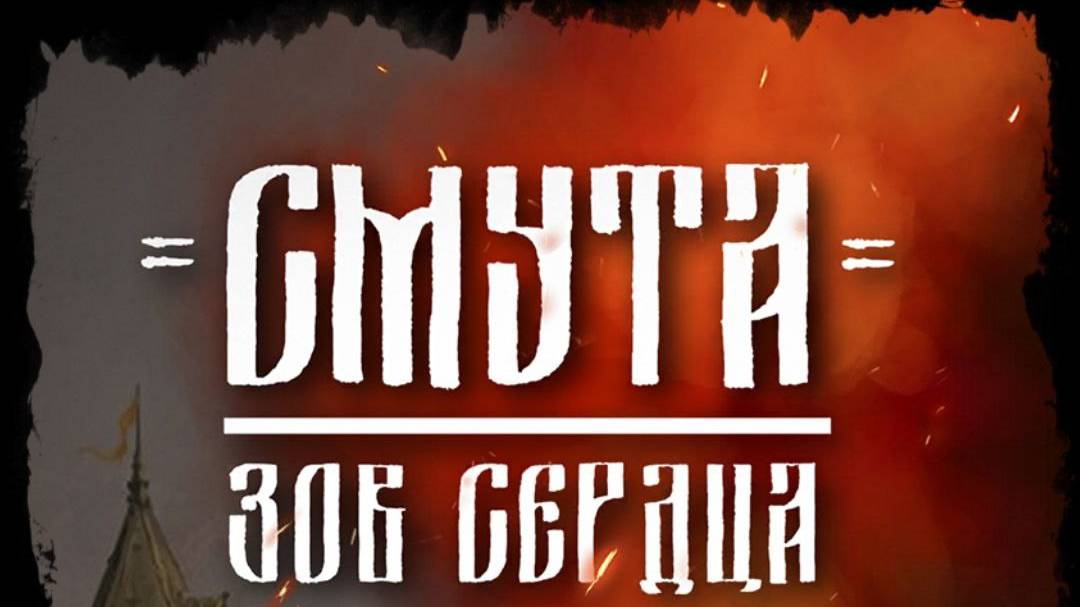 Смута: Зов сердца (Time of Troubles: Call of the Heart) {6гл “Встреча со смертью”} [#6]