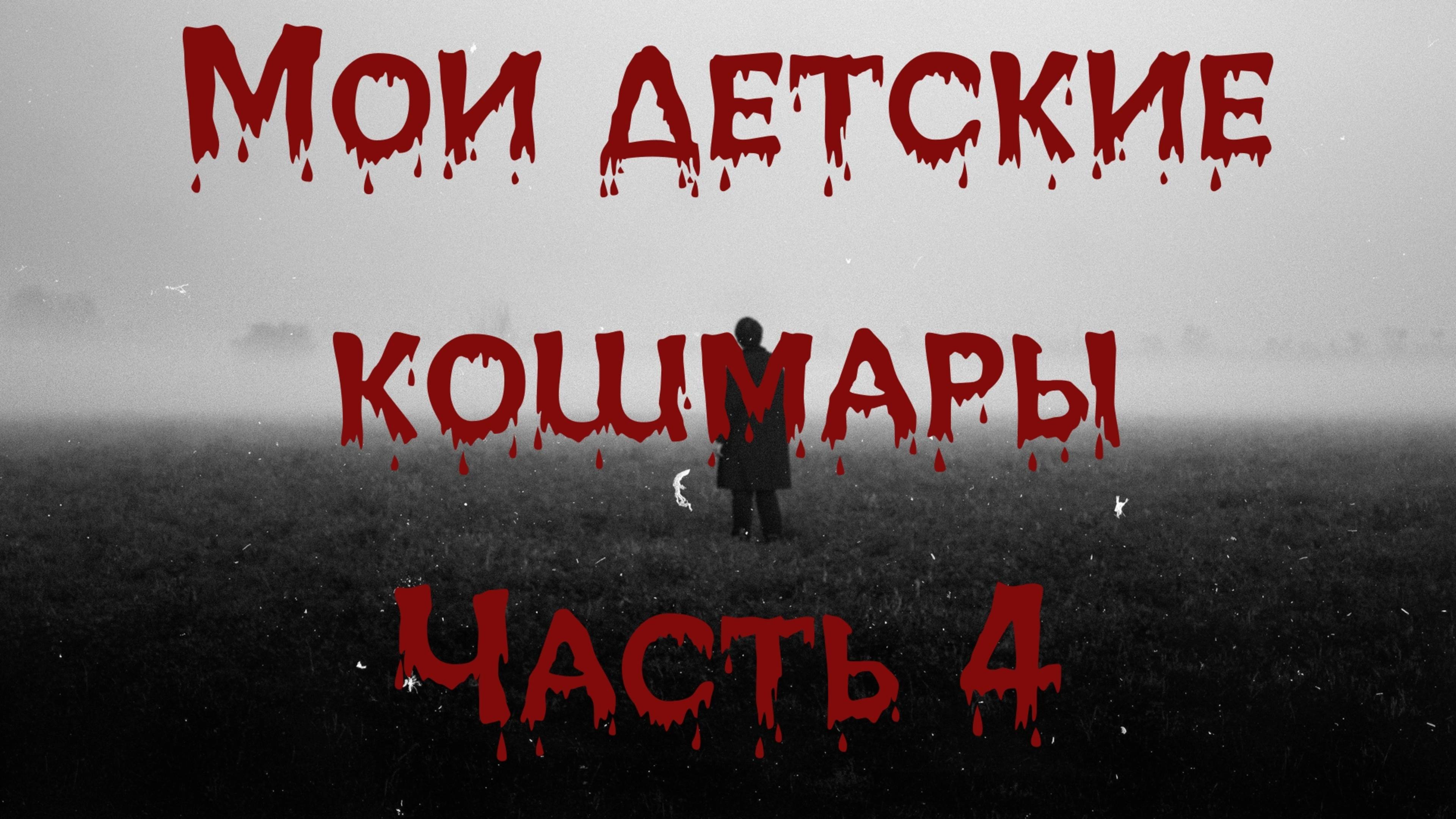 МОИ ДЕТСКИЕ КОШМАРЫ Часть 4. Ужасы. Мистика. Квартира. Аудиокнига.
